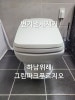 하남위례변기수리 변기냄새제거 위례그린파크푸르지오양변기시공 보보비데일체형변기 네이버 블로그